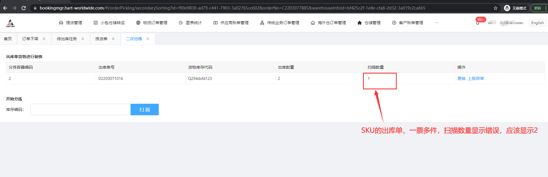 Bug 1355 【仓储管理 二次分拣】sku的出库单，一票多件，二次分拣页面，扫描数量显示错误，应该显示2 物流管理系统 禅道